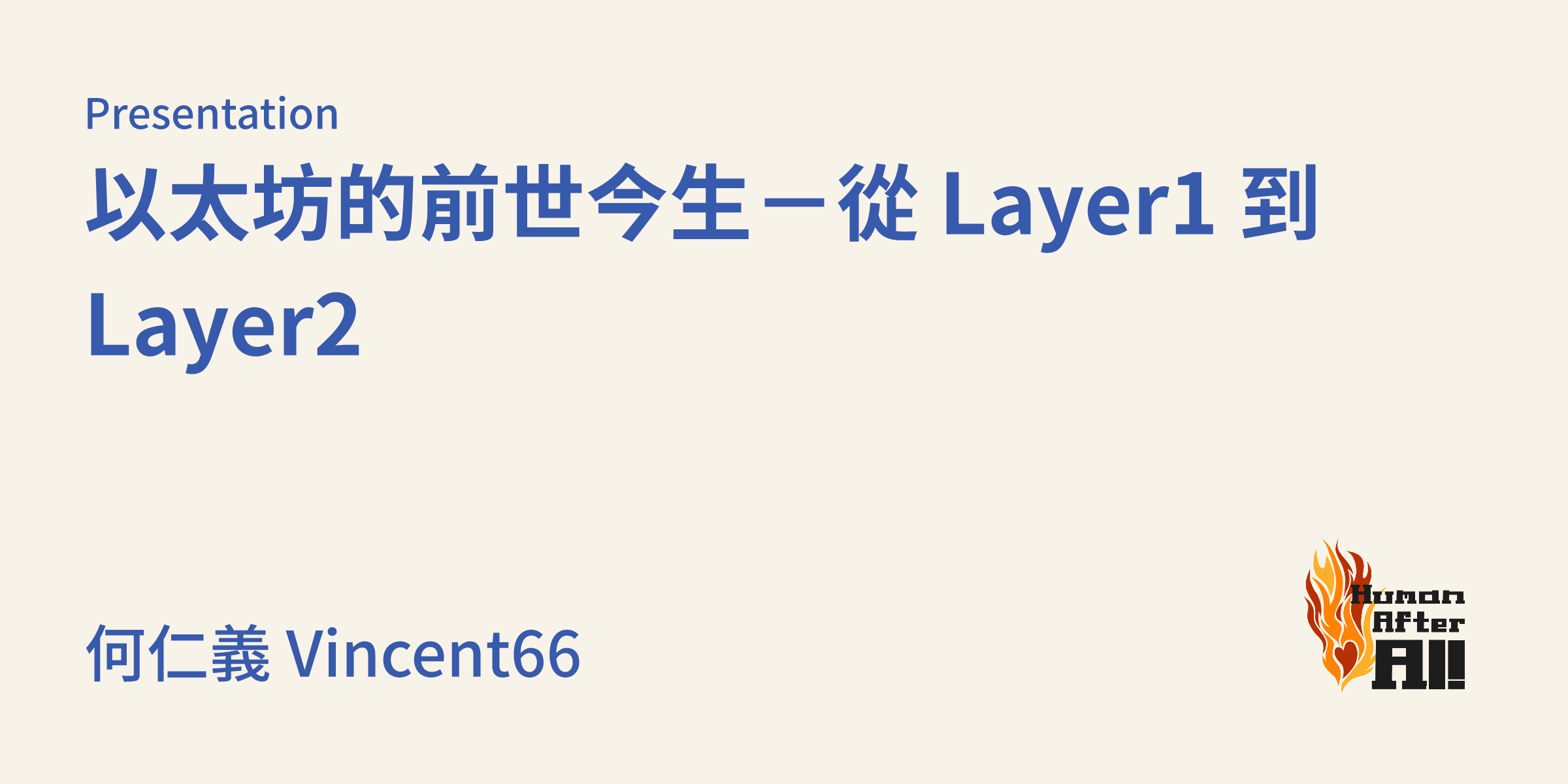 以太坊的前世今生－從 Layer1 到 Layer2