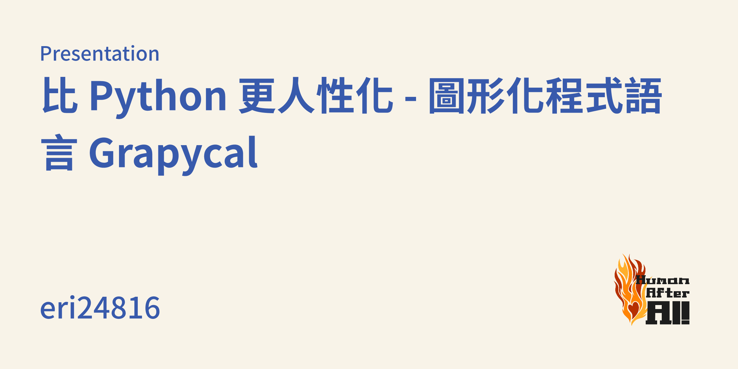 比 Python 更人性化 - 圖形化程式語言 Grapycal